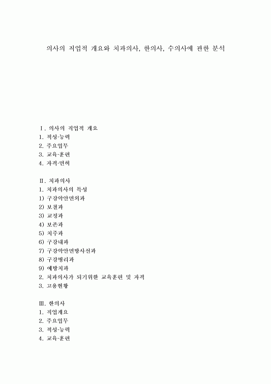 [의사][의사의 직업적 개요][치과의사][한의사][수의사]의사의 직업적 개요와 치과의사, 한의사, 수의사에 관한 분석(의사, 의사 직업적 개요, 치과의사, 한의사, 수의사, 치과의사 자격, 한의사 자격, 수의사 자격)