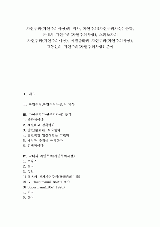 자연주의(자연주의사상)의 역사, 자연주의(자연주의사상) 문학, 국내외 자연주의(자연주의사상), 스피노자의 자연주의(자연주의사상), 에밀졸라의 자연주의(자연주의사상), 김동인의 자연주의(자연주의사상) 분석