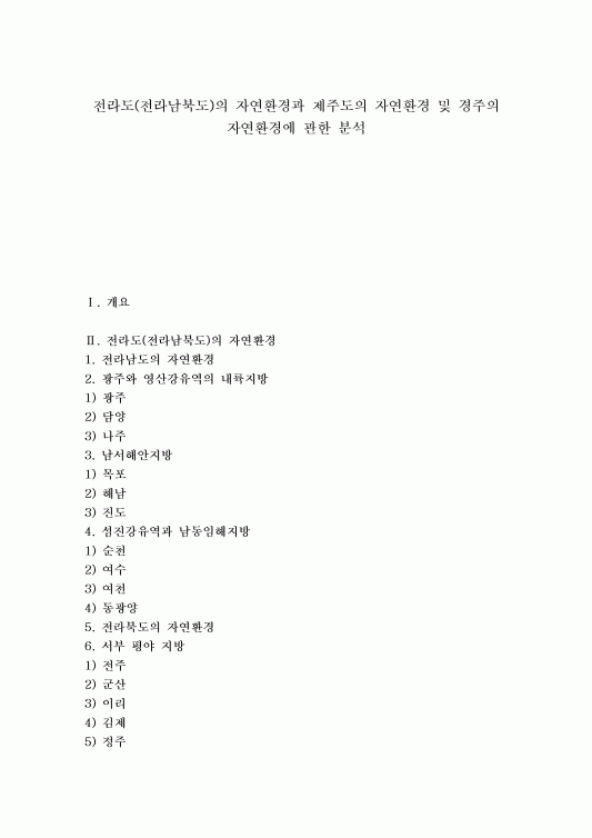[자연환경][전라도][제주도][경주][전라도(전라남북도) 자연환경][제주도 자연환경][경주 자연환경]전라도(전라남북도)의 자연환경과 제주도의 자연환경 및 경주의 자연환경 분석(자연환경, 전라도, 제주도, 경주)