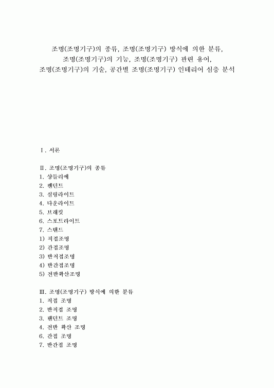 [조명][조명기구][조명(조명기구) 인테리어]조명(조명기구)의 종류, 조명(조명기구) 방식에 의한 분류, 조명(조명기구)의 기능, 조명(조명기구) 관련 용어, 조명(조명기구)의 기술, 공간별 조명(조명기구) 인테리어