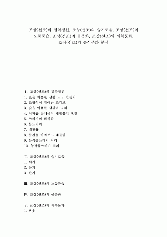 [조상][선조][절약정신][슬기로움][노동풍습][물문화][의복문화][음식문화]조상(선조) 절약정신, 조상(선조) 슬기로움, 조상(선조) 노동풍습, 조상(선조) 물문화, 조상(선조) 의복문화, 조상(선조)의 음식문화 분석
