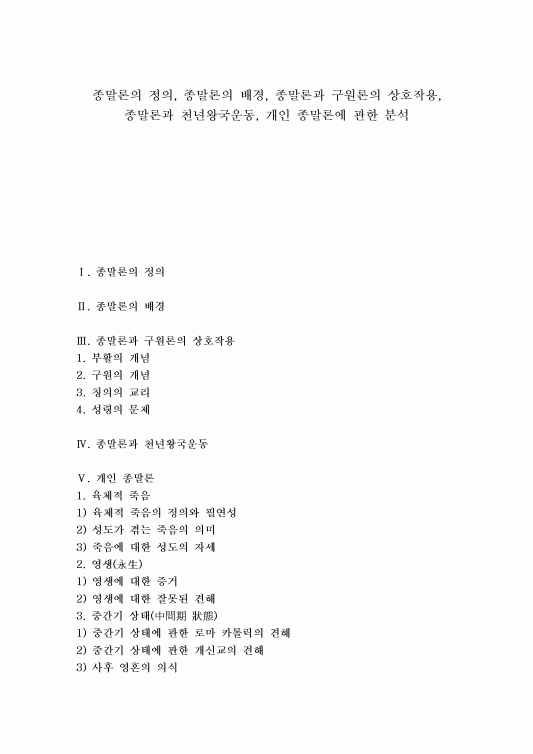 [종말론][종말론 정의][종말론 배경][종말론과 구원론의 상호작용][종말론과 천년왕국운동][개인 종말론]종말론의 정의, 종말론의 배경, 종말론과 구원론의 상호작용, 종말론과 천년왕국운동, 개인 종말론 분석