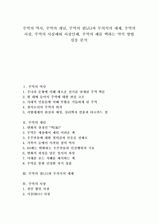 [주역][주역 역사][주역 점(占)][무의식 세계][주역 사상][주역 사상괘][사상인괘][괘]주역의 역사, 주역의 개념, 주역의 점(占)과 무의식의 세계, 주역의 사상, 주역의 사상괘와 사상인괘, 주역의 괘를 택하는 약식 방법 심층 분석