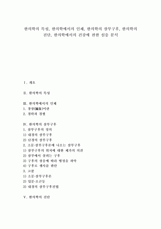[한의학][한의학의 특성][한의학에서의 인체][한의학의 삼부구후][한의학의 진단][한의학에서의 건강]한의학의 특성, 한의학에서의 인체, 한의학의 삼부구후, 한의학의 진단, 한의학에서의 건강에 관한 심층 분석