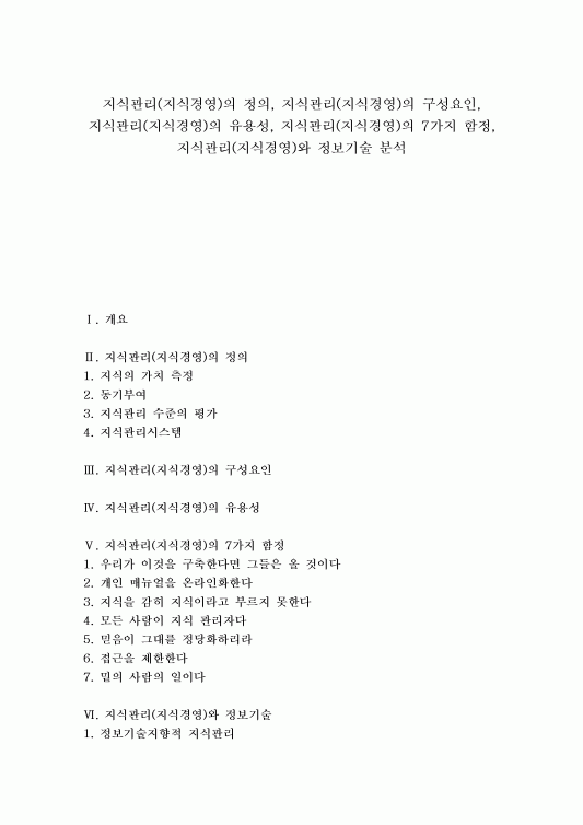 [지식관리][지식경영][정보기술][지식관리시스템]지식관리(지식경영)의 정의, 지식관리(지식경영)의 구성요인, 지식관리(지식경영)의 유용성, 지식관리(지식경영)의 7가지 함정, 지식관리(지식경영)와 정보기술 분석
