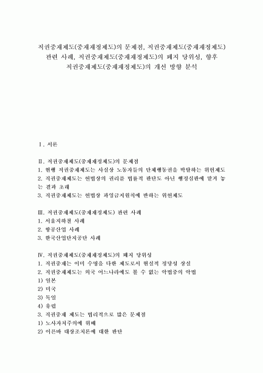 [직권중재제도][중재재정제도]직권중재제도(중재재정제도)의 문제점, 직권중재제도(중재재정제도) 관련 사례, 직권중재제도(중재재정제도)의 폐지 당위성, 향후 직권중재제도(중재재정제도)의 개선 방향 분석