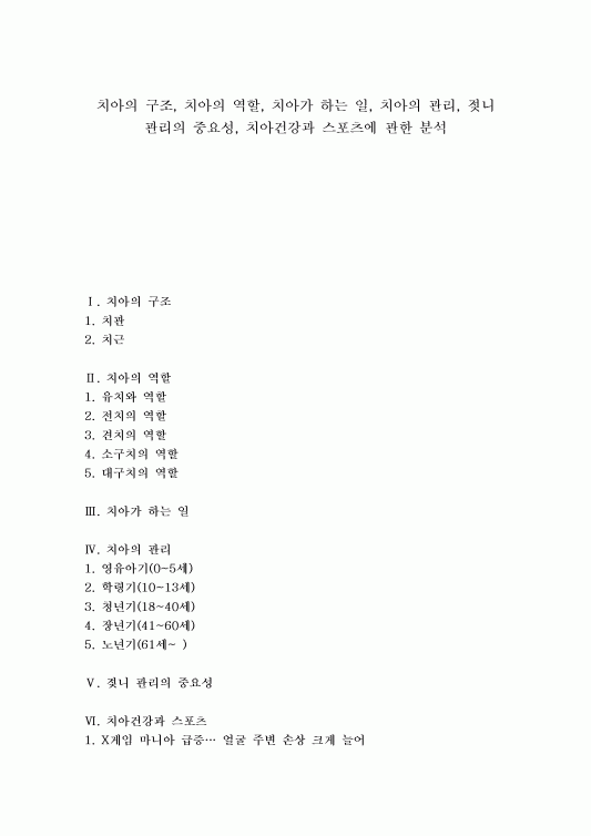 [치아][치아건강][치아의 구조][치아의 역할][치아가 하는 일][치아의 관리][젖니 관리의 중요성][치아건강과 스포츠]치아의 구조, 치아의 역할, 치아가 하는 일, 치아의 관리, 젖니 관리 중요성, 치아건강과 스포츠