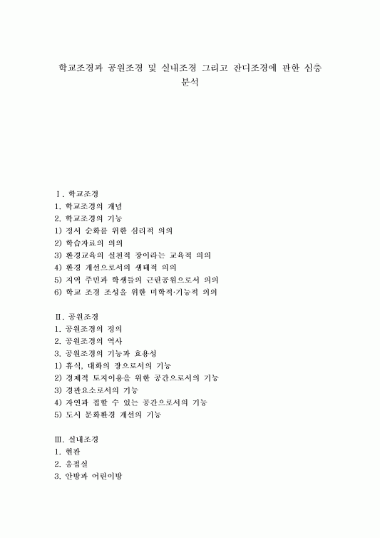 [조경][학교조경][공원조경][실내조경][잔디조경][학교][공원][실내][잔디]학교조경과 공원조경 및 실내조경 그리고 잔디조경 분석(조경, 학교조경, 공원조경, 실내조경, 잔디조경, 학교, 공원, 실내, 잔디)