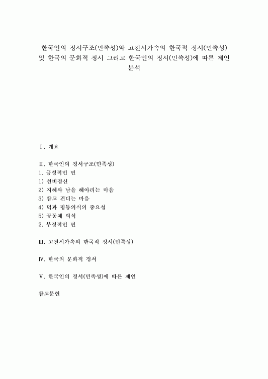 [한국인의 정서][민족성][민족의식][한국적 정서][한국정서]한국인의 정서구조(민족성)와 고전시가속의 한국적 정서(민족성) 및 한국의 문화적 정서 그리고 한국인의 정서(민족성)에 따른 제언 분석