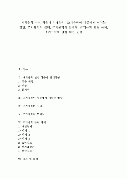 [해외유학][인재양성][조기유학][유학][조기유학 사례]해외유학 전면 허용과 인재양성, 조기유학이 아동에게 미치는 영향, 조기유학의 실태, 조기유학의 문제점, 조기유학 관련 사례, 조기유학에 관한 제언 분석