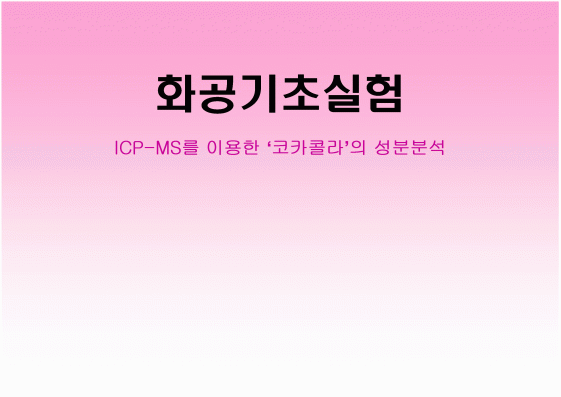 화공기초실험(ICP-MS분석)