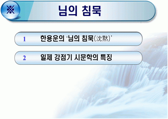 (국어교육론 수업) 한용운, 님의 침묵