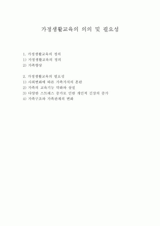 가정생활교육의 의의 및 필요성