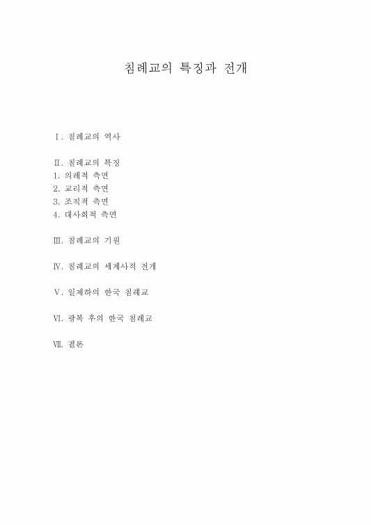 침례교의 특징과 전개