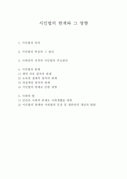 시민법의 한계와 그 영향 [기타]