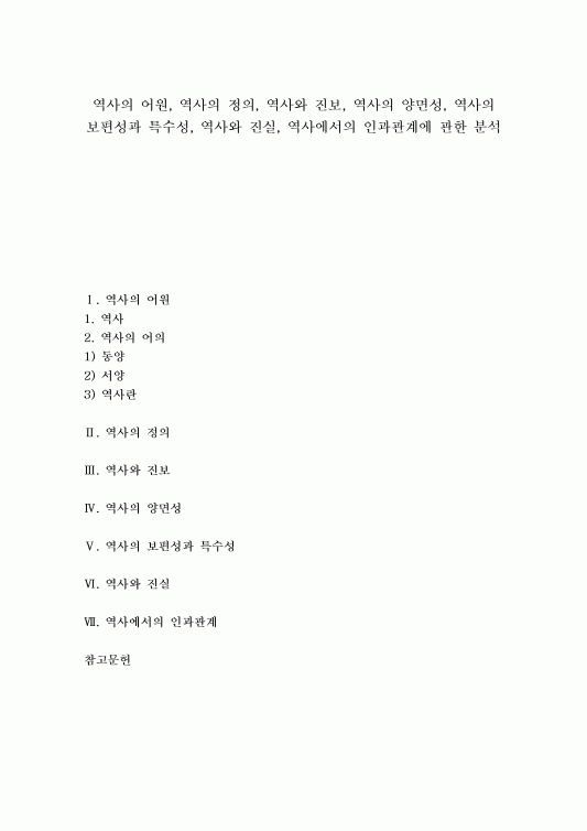 [역사][역사진행][역사학][역사 어원][진보][역사 양면성][역사 보편성][역사 특수성]역사의 어원, 역사의 정의, 역사와 진보, 역사의 양면성, 역사의 보편성, 역사의 특수성, 역사와 진실, 역사에서의 인과관계