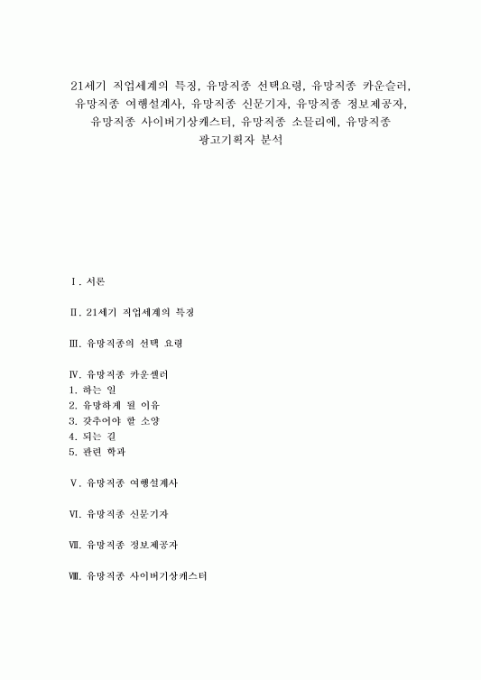 [직업세계][유망직종][유망직업]21세기 직업세계의 특징, 유망직종 선택요령, 유망직종 카운슬러, 유망직종 여행설계사, 유망직종 신문기자, 유망직종 정보제공자, 유망직종 사이버기상캐스터, 유망직종 소믈리에, 유망직종 광고기획자 분석