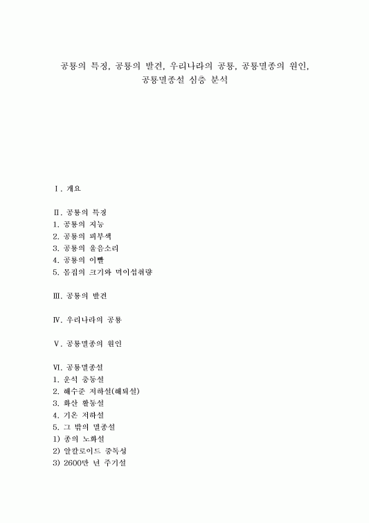 [공룡][공룡 특징][공룡 발견][우리나라 공룡][공룡멸종 원인][공룡멸종설][공룡화석]공룡의 특징, 공룡의 발견, 우리나라의 공룡, 공룡멸종의 원인, 공룡멸종설 분석(공룡, 공룡멸종, 공룡멸종설, 공룡화석)