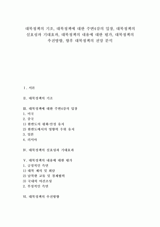 [대북정책][대북한정책][남북관계][남북교류]대북정책의 기조, 대북정책에 대한 주변4강의 입장, 대북정책의 실효성과 기대효과, 대북정책의 내용에 대한 평가, 대북정책의 추진방향, 향후 대북정책의 전망 분석