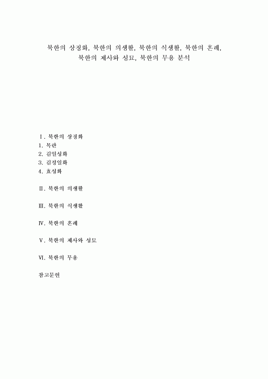 [북한][북한의 상징화][북한의 의생활][북한의 식생활][북한의 혼례][북한의 제사][북한의 성묘][북한의 무용]북한의 상징화, 북한의 의생활, 북한의 식생활, 북한의 혼례, 북한의 제사, 북한의 성묘, 북한의 무용