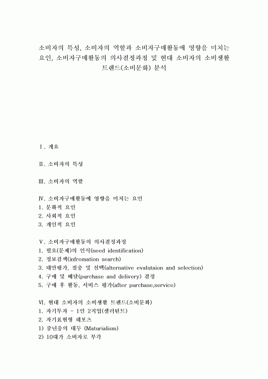 [소비자][소비문화][소비경향][소비자구매활동][소비생활]소비자의 특성, 소비자의 역할, 소비자구매활동에 영향을 미치는 요인, 소비자구매활동의 의사결정과정, 현대 소비자의 소비생활 트렌드(소비문화) 분석