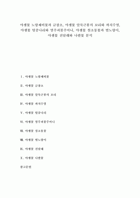 [야생꽃][야생화][야생초][야생식물]야생꽃 노랑제비꽃과 금창초, 야생꽃 알룩큰봉의 꼬리와 까치수염, 야생꽃 털중나리와 염주괴불주머니, 야생꽃 섬초롱꽃과 벌노랑이, 야생꽃 진달래와 나팔꽃(야생꽃, 야생화)