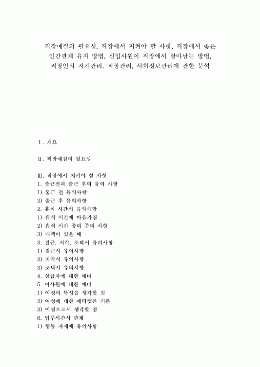 [직장예절][직장생활][신입사원]직장예절의 필요성, 직장에서 지켜야 할 사항, 직장에서 좋은 인간관계 유지 방법, 신입사원이 직장에서 살아남는 방법, 직장인의 자기관리, 직장관리, 사회정보관리에 관한 분석