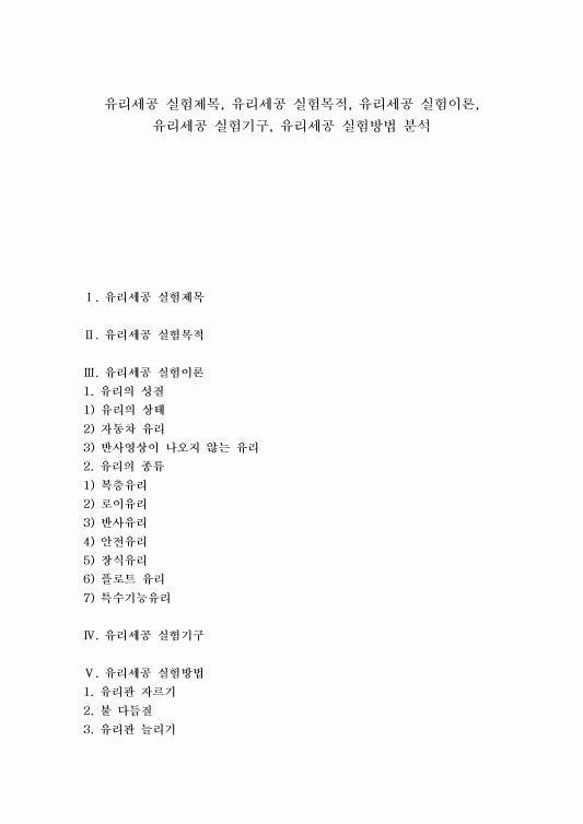 [유리세공 실험][유리세공 실험목적][유리세공 실험이론][유리세공 실험기구][유리세공 실험방법][유리세공]유리세공 실험제목, 유리세공 실험목적, 유리세공 실험이론, 유리세공 실험기구, 유리세공 실험방법 분석