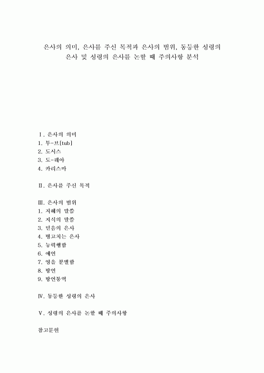 [은사][성령][은사 의미][은사를 주신 목적][은사 범위][동등한 성령 은사][성령의 은사를 논할 때 주의사항]은사의 의미, 은사를 주신 목적과 은사의 범위, 동등한 성령의 은사 및 성령의 은사를 논할 때 주의사항