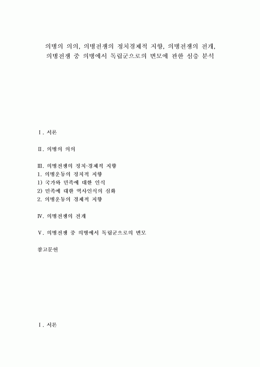 [의병][의병전쟁][독립군][의병활동][의병정신][의병운동]의병의 의의, 의병전쟁의 정치경제적 지향, 의병전쟁의 전개, 의병전쟁 중 의병에서 독립군으로의 변모 분석(의병, 의병전쟁, 독립군, 의병활동, 의병정신)
