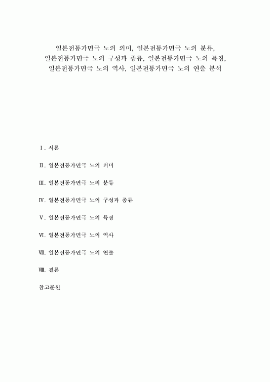 [일본전통가면극 노]일본전통가면극 노의 의미, 일본전통가면극 노의 분류, 일본전통가면극 노의 구성과 종류, 일본전통가면극 노의 특징, 일본전통가면극 노의 역사, 일본전통가면극 노의 연출(일본전통가면극 노)