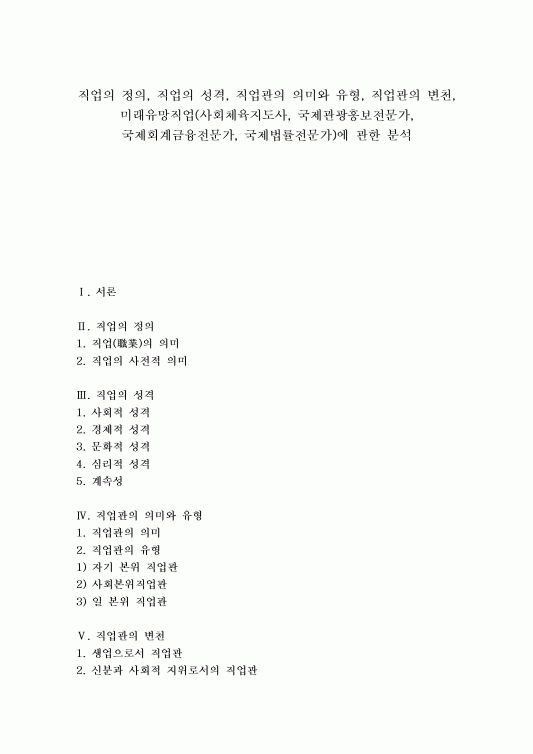 [직업][직업관][유망직업][직종][유망직종][미래유망직업]직업 정의, 직업 성격, 직업관의 의미와 유형, 직업관의 변천, 미래유망직업(사회체육지도사, 국제관광홍보전문가, 국제회계금융전문가, 국제법률전문가)