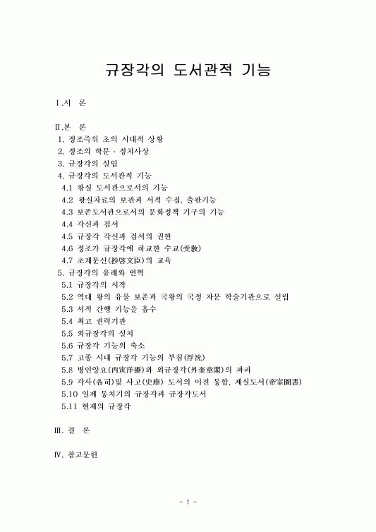 규장각의 도서관적 기능