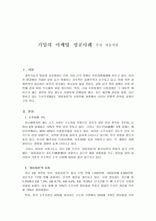 기업의 마케팅 성공사례 두산 처음처럼