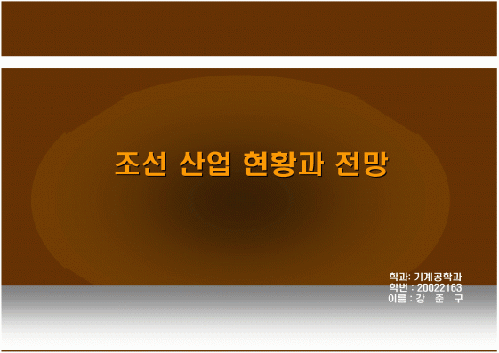 조선산업 현황과 전망