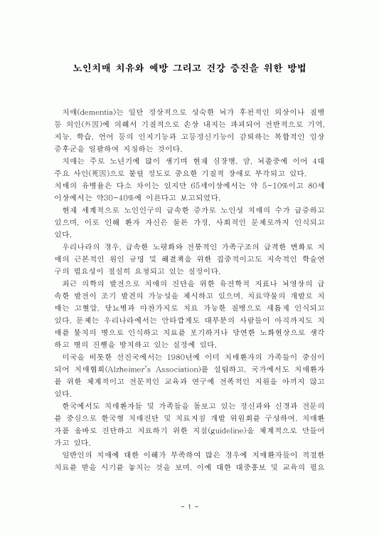 노인치매 치유와 예방 그리고 건강 증진을 위한 방법