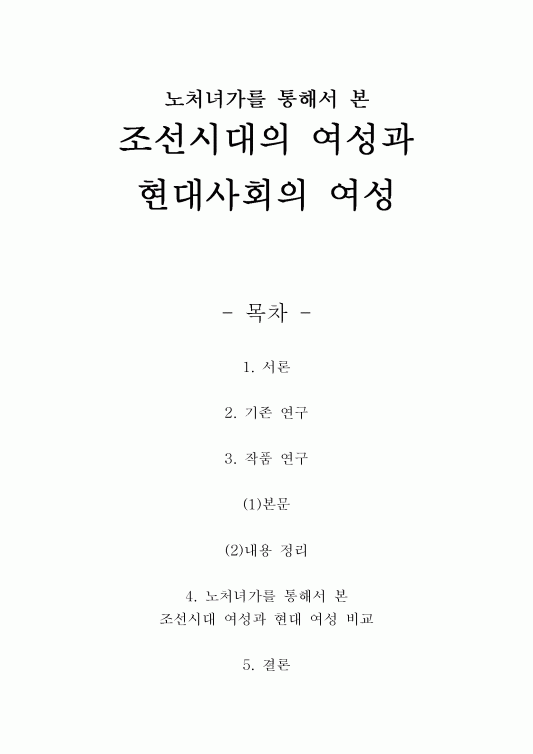 노처녀가를 통해서 본 조선시대의 여성과 현대사회의 여성