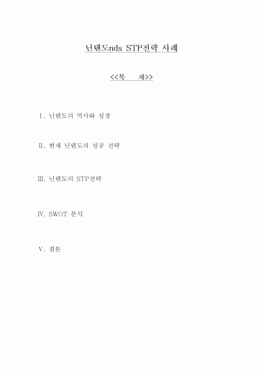 닌텐도nds STP전략 사례