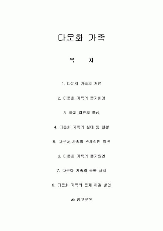 다문화 가족 [사회과학]