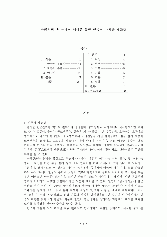 단군신화 속 웅녀의 서사를 통한 민족의 가치관 재조명
