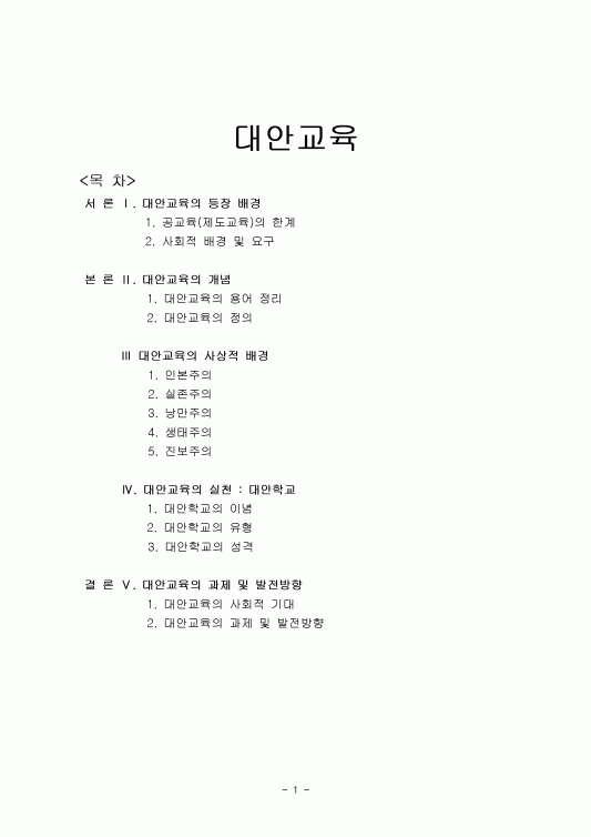 대안교육의 사상적 배경과 실천 및 과제 발전방향