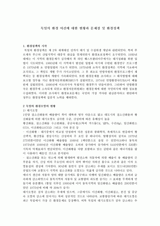 독일의 환경 여건에 대한 현황과 문제점 및 환경정책