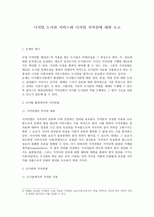 디지털 도서관 서비스와 디지털 저작권에 대한 소고