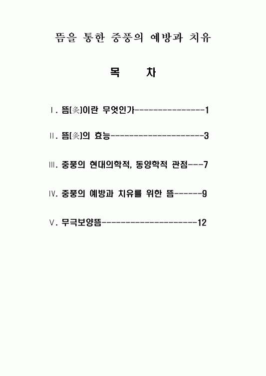 뜸을 통한 중풍의 예방과 치유