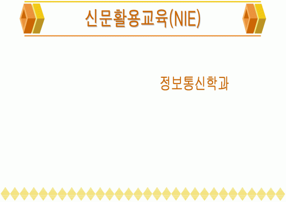 신문활용교육(NIE)