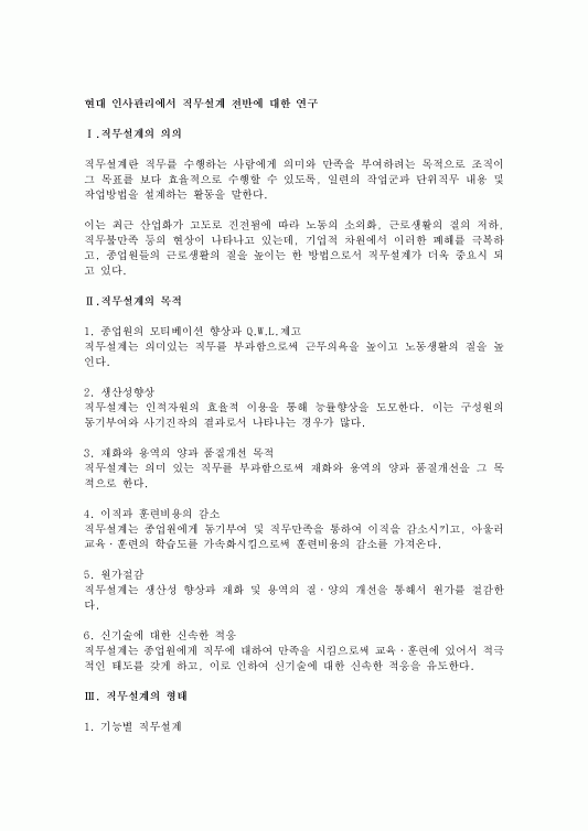 현대 인사관리에서 직무설계 전반에 대한 연구