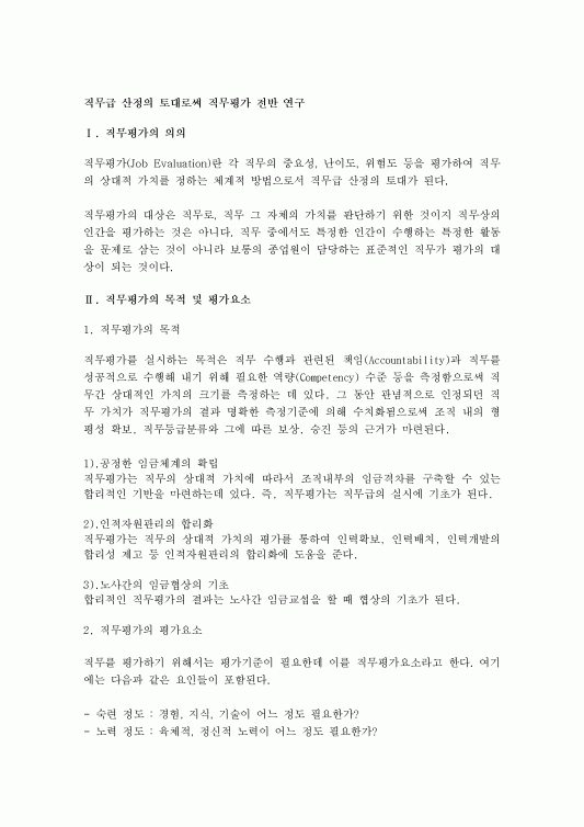 직무급 산정의 토대로써 직무평가 전반 연구