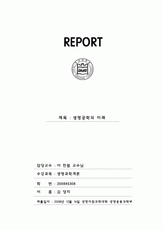 생명공학의 발전과 미래