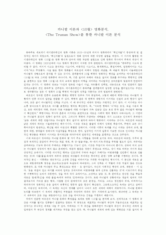 카니발 이론과 <10월> 영화분석, <The Truman Show>를 통한 카니발 이론 분석