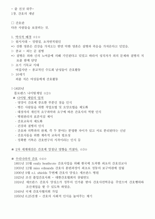 간호의 개념 정리